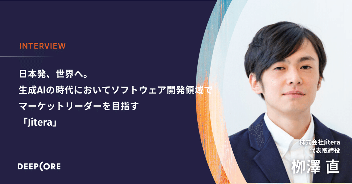 日本発、世界へ。Jiteraが見据える生成AIの可能性とグローバル展開｜DEEPCORE / KERNEL