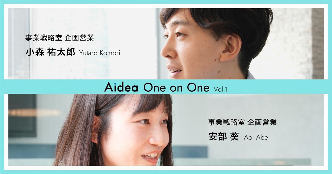 はじめての業界でも、新しい世界に挑戦する気持ちがあればアイディアなら大丈夫！｜Aidea Inc.