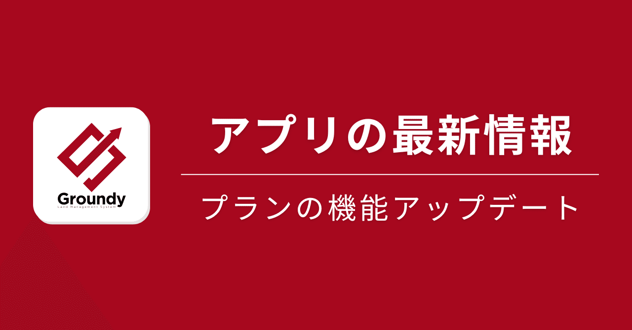 どなたでも無料で「Groundy / グランディ」の全機能がご利用いただけるようになりました！｜Groundy / グランディ公式-全国の地番検索と土地管理-