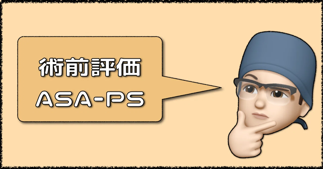 評価の基本，ASA-PS分類｜さらりーまん麻酔科医 | 麻酔科専門医試験対策•周術期管理チーム・青本online