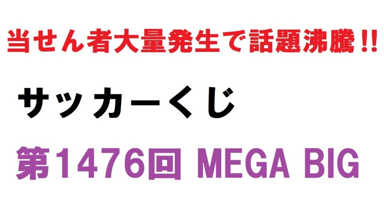 【第1476回メガビッグ(当せん画像あり)】何かと話題のスポーツくじ『MEGA BIG』！期待値が高そうに感じて私も10口買っていた！その結果 ...