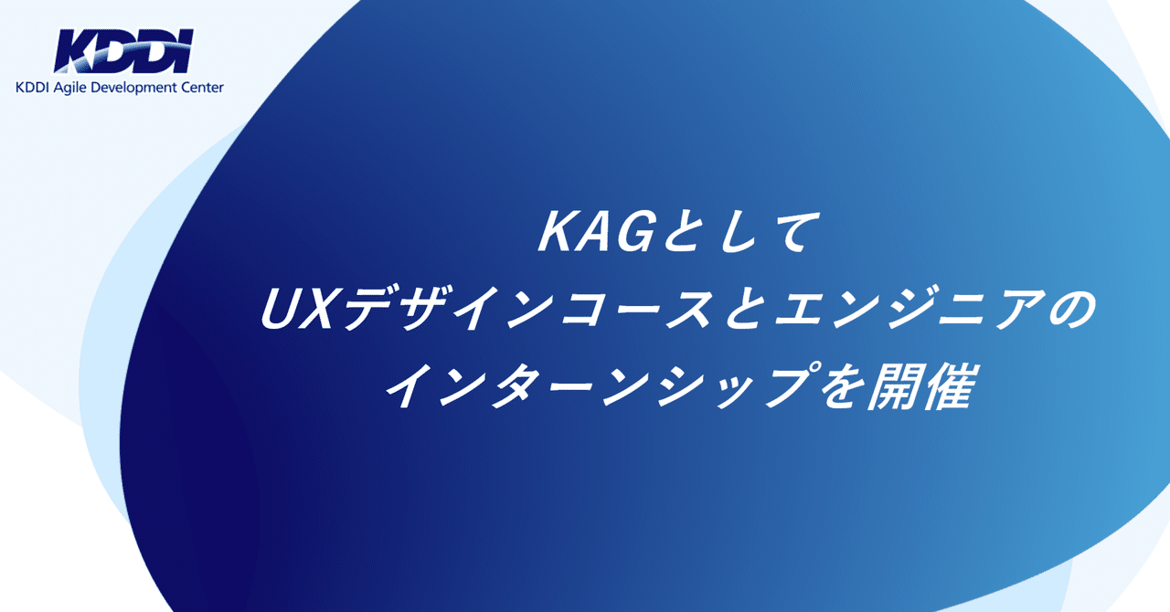 KAGとしてUXデザインコースとエンジニアコースのインターンシップを開催｜わたなべ