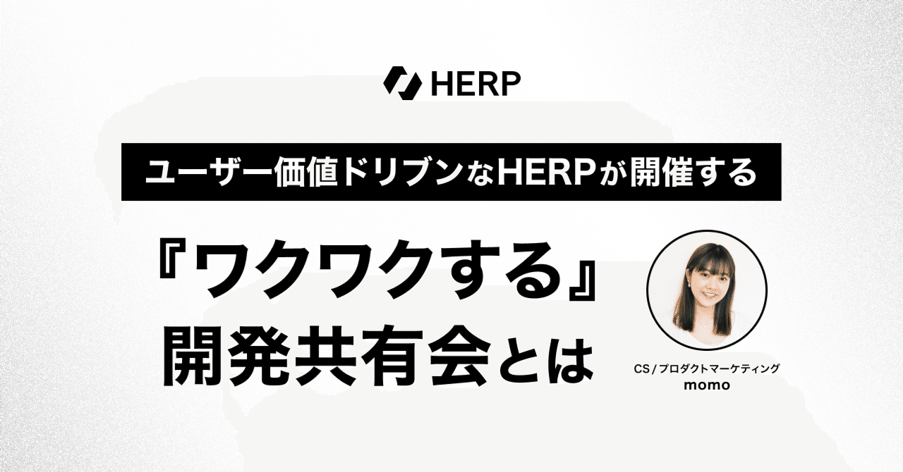 ユーザー価値ドリブンなHERPが開催する『ワクワクする』開発共有会とは｜momo