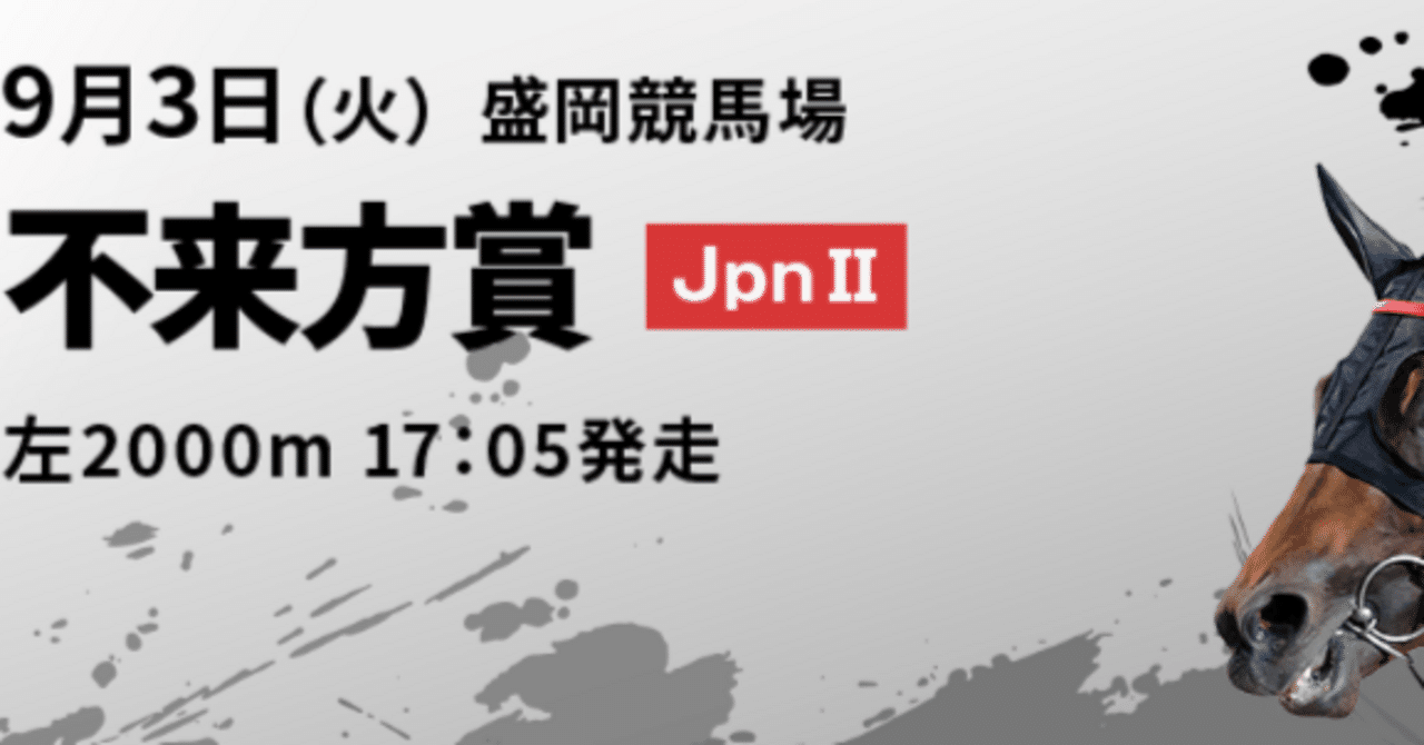 盛岡競馬【🔥👊🏇厳選SS勝負🏇👊🔥】【10R】不来方（こずかた）賞（Jpn2）（発走時刻17:05）｜さやだま