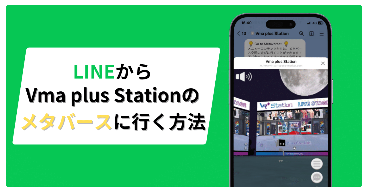 LINEからVma plus Stationのメタバースに入る方法｜Vma plus 株式会社