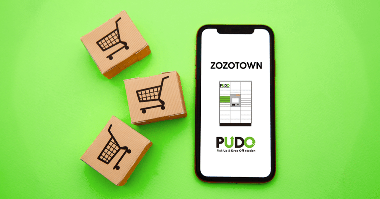 ZOZOTOWNの荷物を宅配便ロッカーPUDOで受け取る方法 ｜宅配便ロッカーPUDO