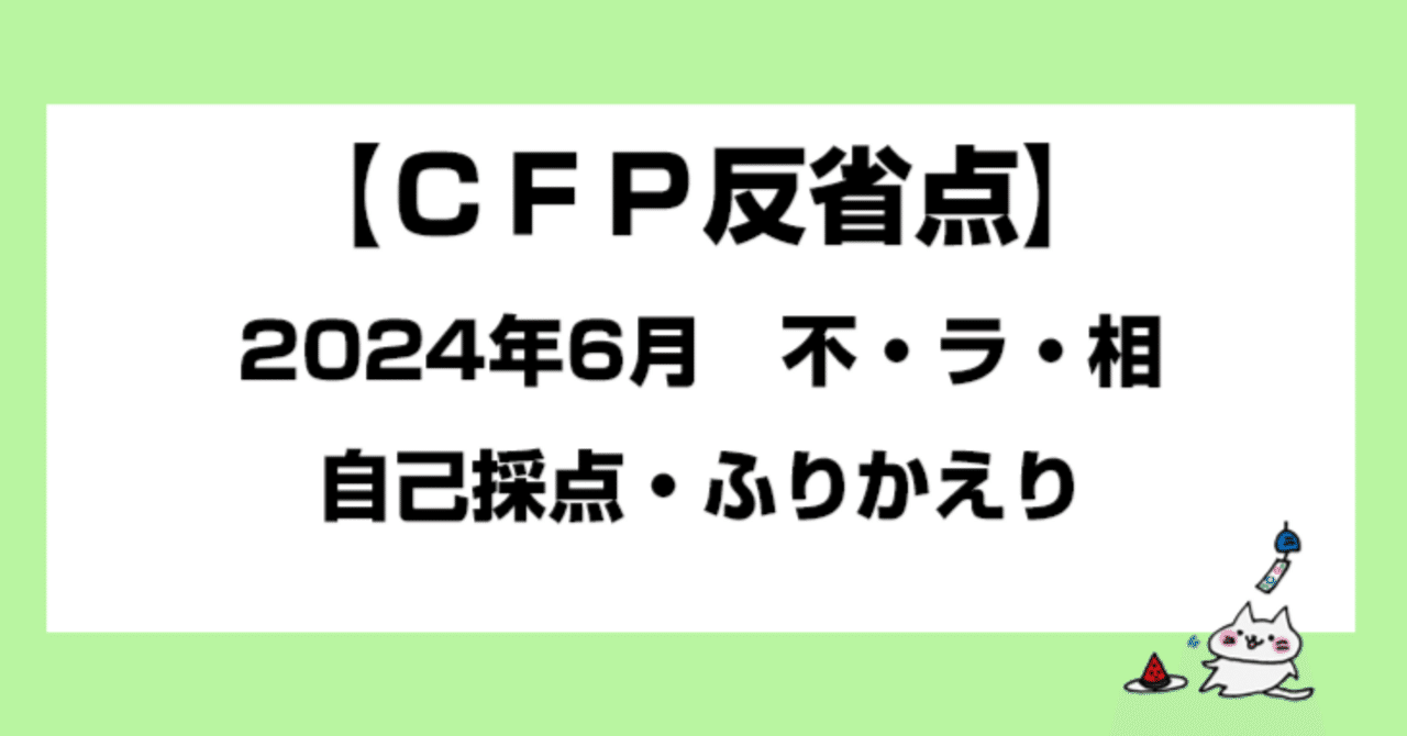 【CFP反省点】2024年6月 不動産・ライフ・相続 自己採点│模試│ふりかえり｜yui＠外務員・fp・宅建