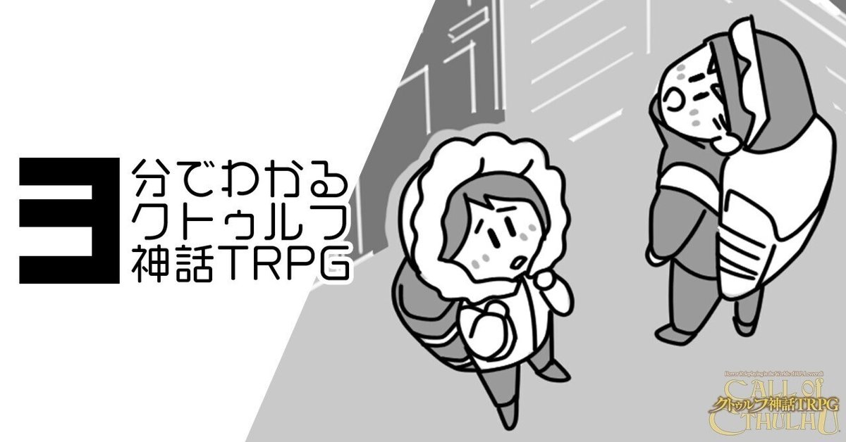3分でわかる“クトゥルフ神話TRPG”｜【公式】クトゥルフ神話TRPG