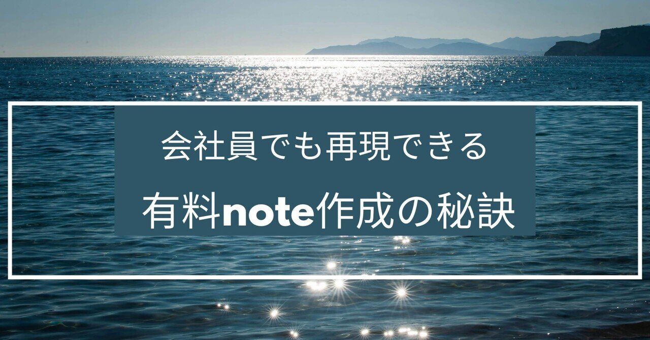 【note初心者向け】初心者でも書ける有料note作成の攻略法｜tetsu