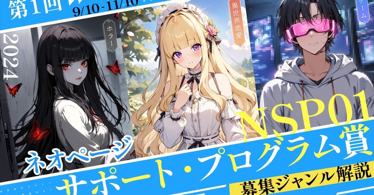 【選考Tips】第1回「NSP」賞募集ジャンル解説｜ネオページ