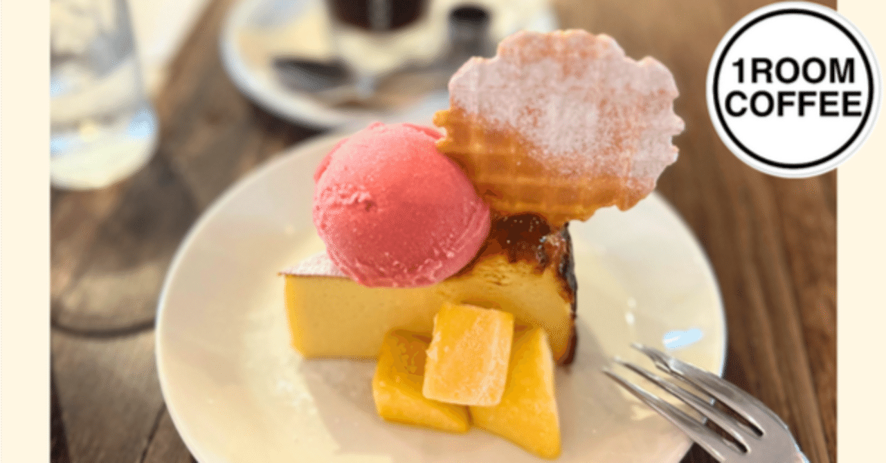 [取材]人気カフェ【1 ROOM COFFEE】で、あなたならどう過ごしますか？｜momoko／Webライター