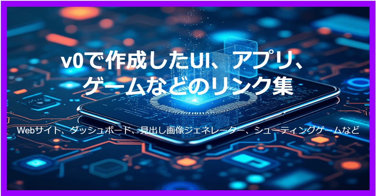 v0で作成したUI、アプリ、ゲームなどのリンク集｜IT navi