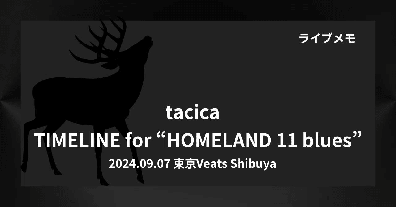 【ライブメモ】tacica TIMELINE for ”HOMELAND 11 blues” at 2024.09.07 東京Veats Shibuya｜snview