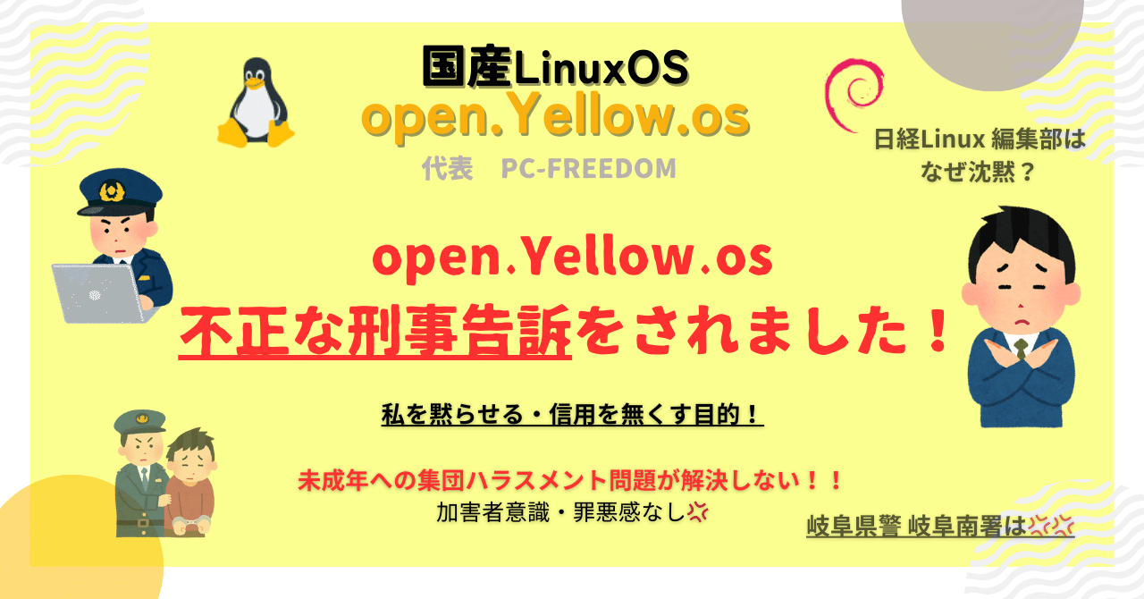 open.Yellow.osのunknown_neko氏による不正な刑事告訴 2024/09/15追記｜お〜げさん
