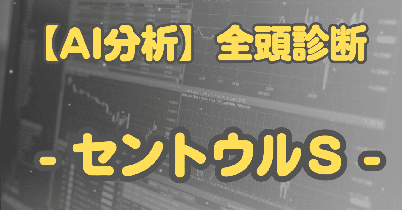 【AI分析】セントウルS・全頭診断｜VRS18🐴