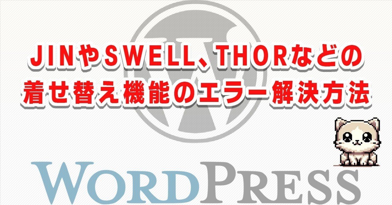 JINやSWELL、THORなどの着せ替え機能でエラーが頻出している件について｜成幸@WordPressカスタマイズ