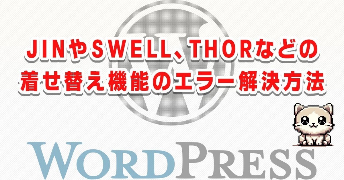 JINやSWELL、THORなどの着せ替え機能でエラーが頻出している件について｜成幸@WordPressカスタマイズ