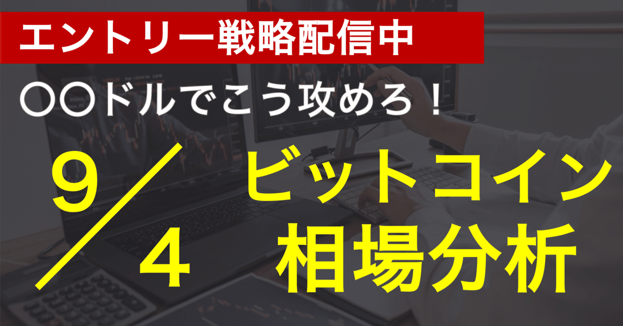 【ビットコイン】9/4 トレード戦略・相場分析｜CMC | 完全無料トレードサロン
