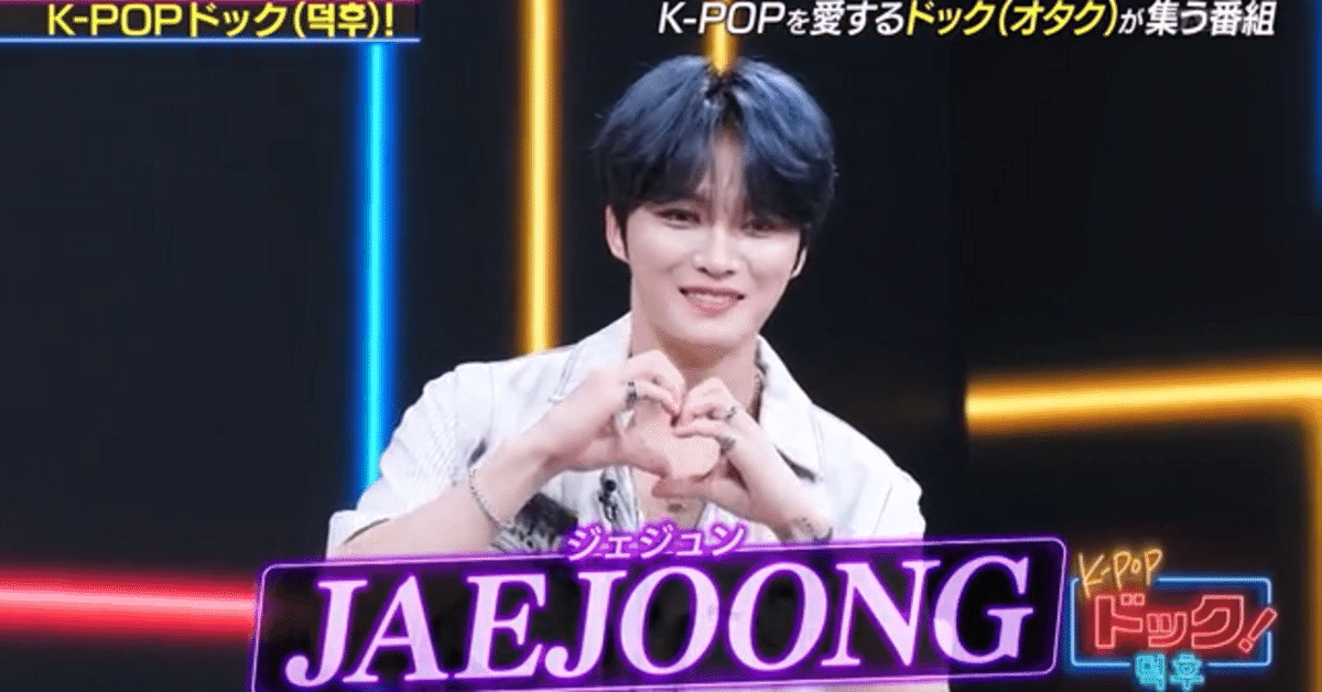 JAEJOONGプロデュースの特徴に見る「SAY MY NAME」（iNKODE社の方向性）｜久道りょう