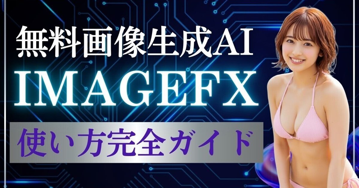 【㊙︎テク付】Googleの無料画像生成AI「ImageFX（Imagen3）」の使い方完全ガイド！｜AI CREATE LAB
