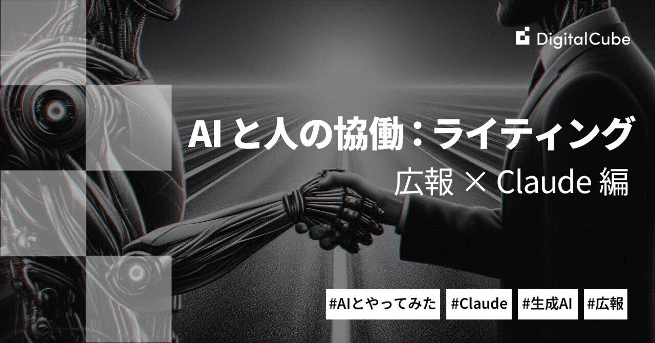 AI と人の協働：デジタルキューブでの実践例（ライティング編）｜DigitalCube