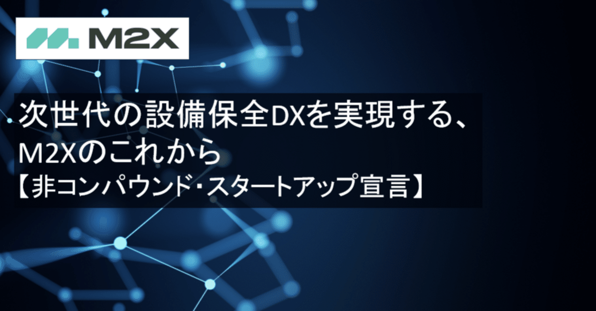 次世代の設備保全DXを実現する、M2Xのこれから【非コンパウンド・スタートアップ宣言】｜岡部晋太郎 M2X代表
