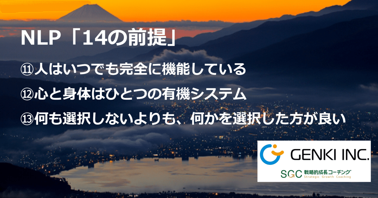 NLP「14の前提」 ⑪人はいつでも完全に機能している ⑫心と身体はひとつの有機システム ⑬何も選択しないよりも、何かを選択した方が良い｜松本康裕＠戦略的成長コーチング