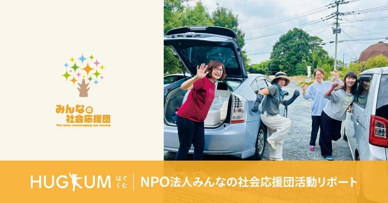 HUGKUM ｜ NPO法人みんなの社会応援団活動リポート【2024年8月】｜NPO法人みんなの社会応援団