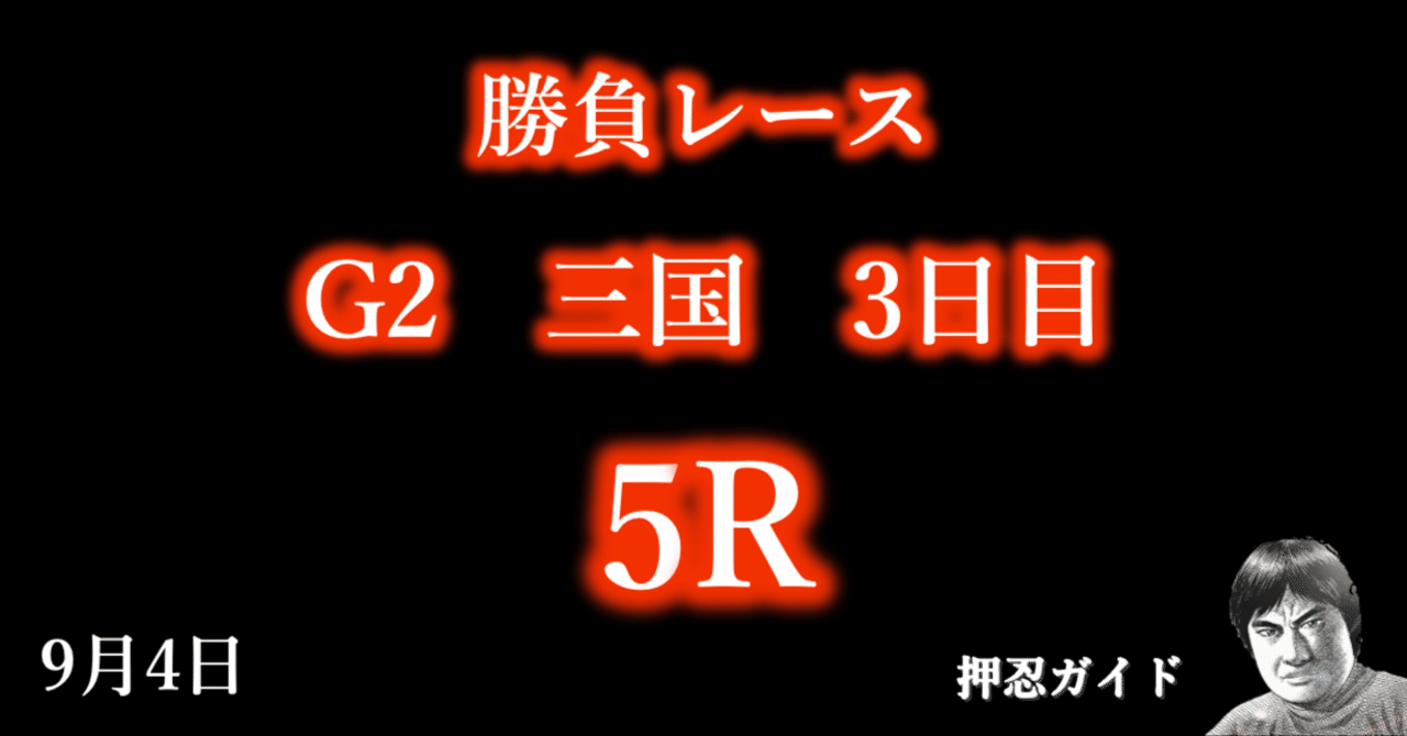 2024.9.4版｜勝負レース｜勝負レース｜G2三国3日目｜5R｜直前予想｜押忍ガイド｜SH金寶（S H Kam Po）