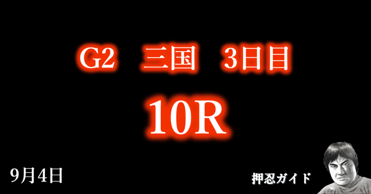 2024.9.4版｜G2三国3日目｜10R｜直前予想｜押忍ガイド｜SH金寶（S H Kam Po）