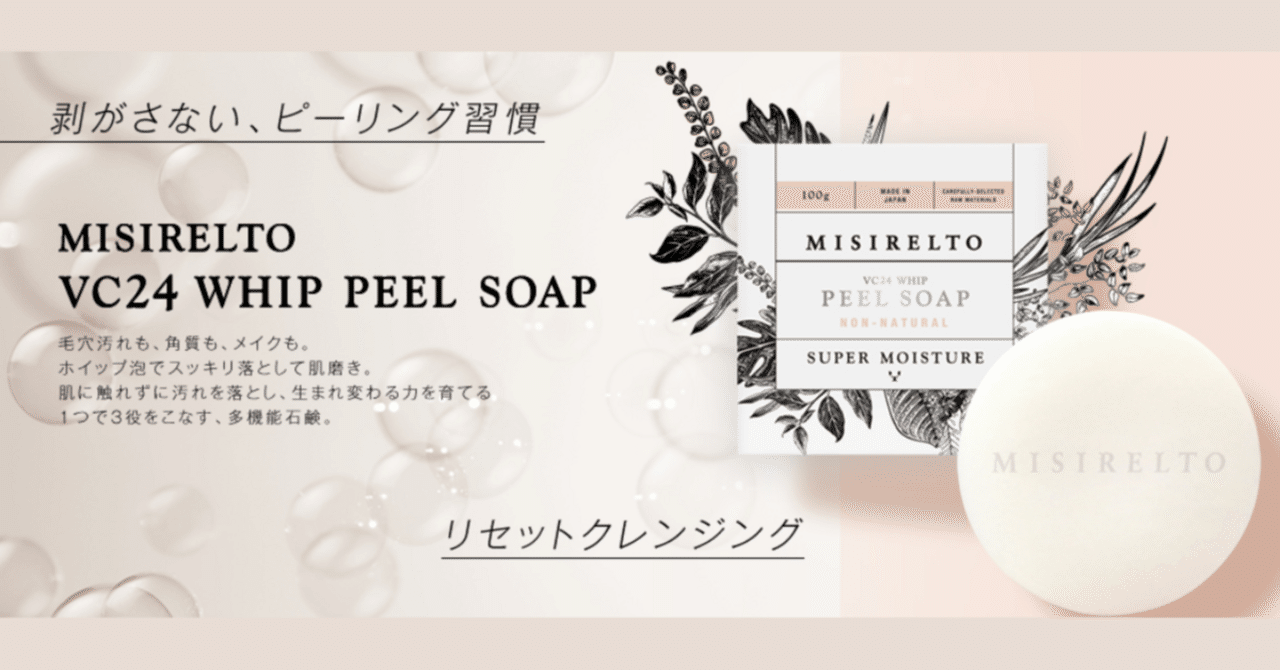 💗MISIRELTO VC24 ホイップピールソープ💗｜BE-WAVE Style新着情報