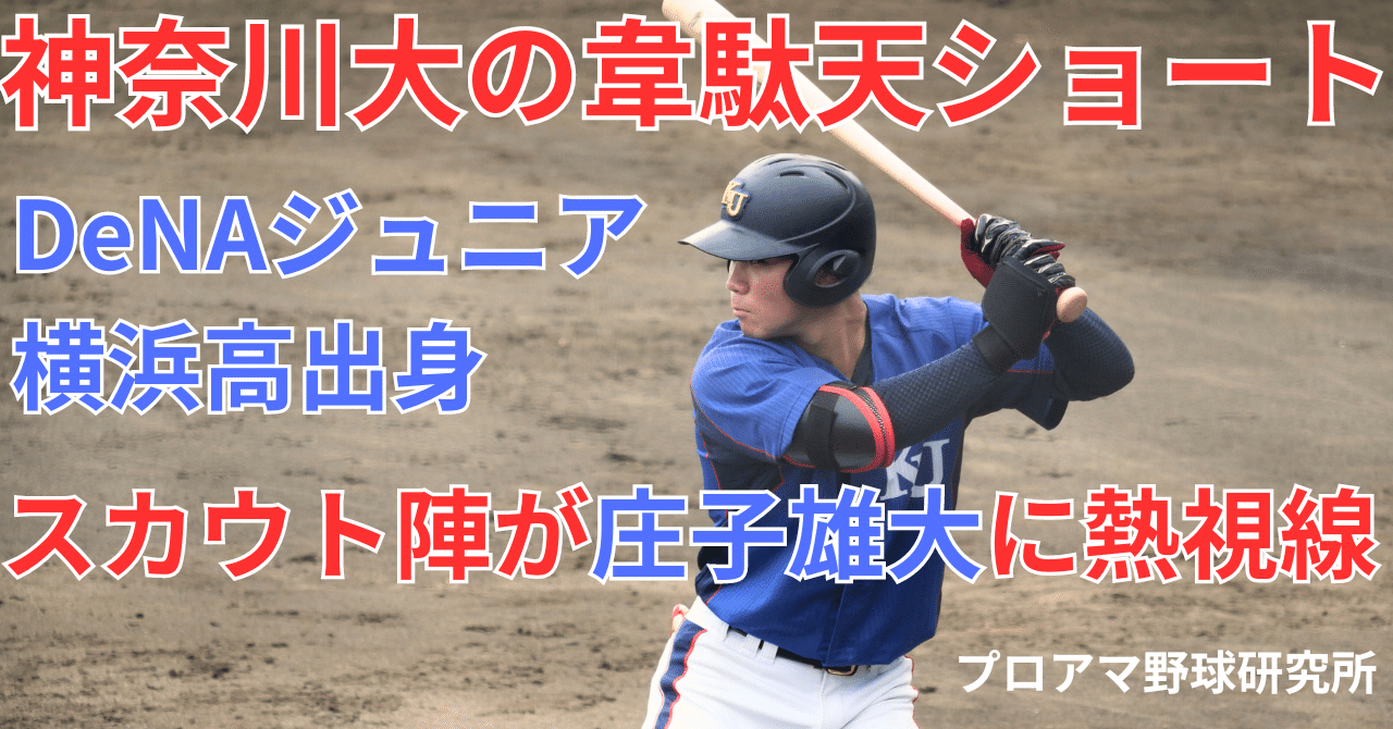 神奈川大の「韋駄天ショート」にスカウト陣が集結！庄子雄大、ドラフト上位指名もある!? 元DeNAジュニア、横浜高出身の好選手｜プロアマ野球研究所（PABB‐lab）