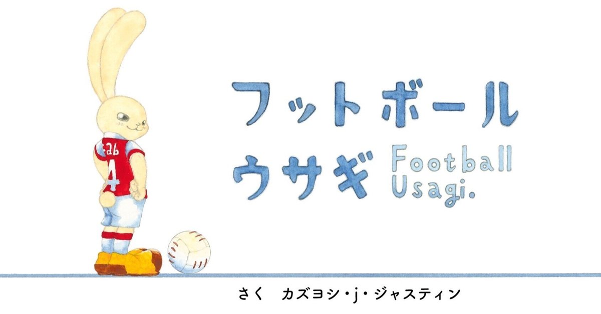 自己紹介 はじめてのnote｜FC USAGI UNITED