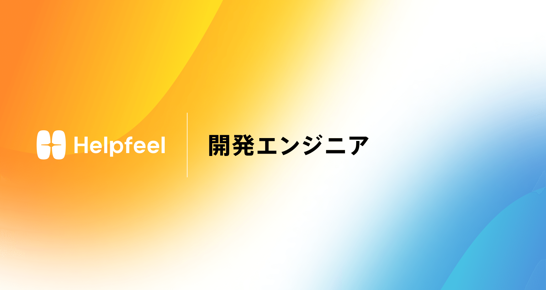 Helpfeelの開発エンジニア｜Helpfeel公式