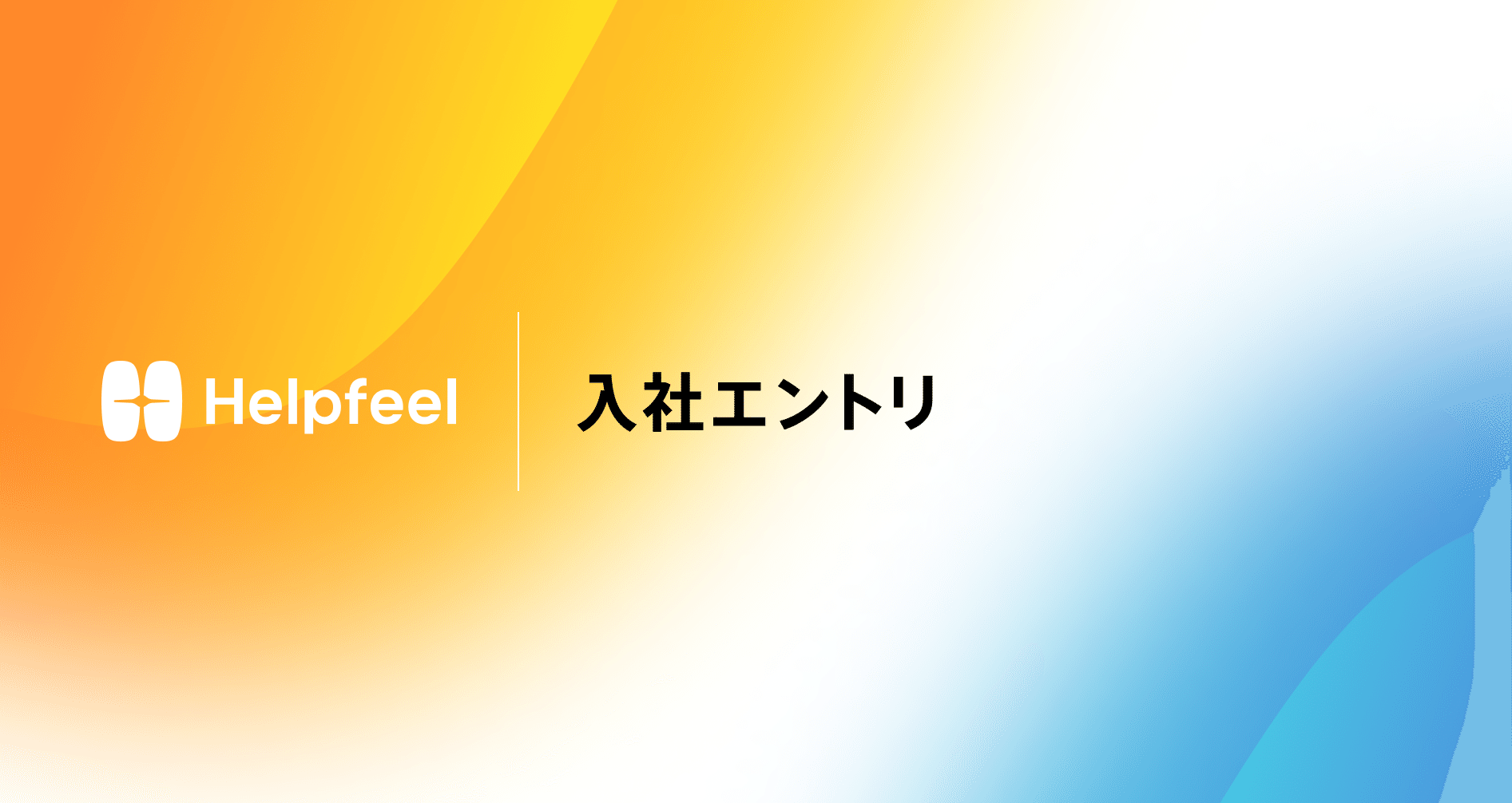 Helpfeelの入社エントリ｜Helpfeel公式