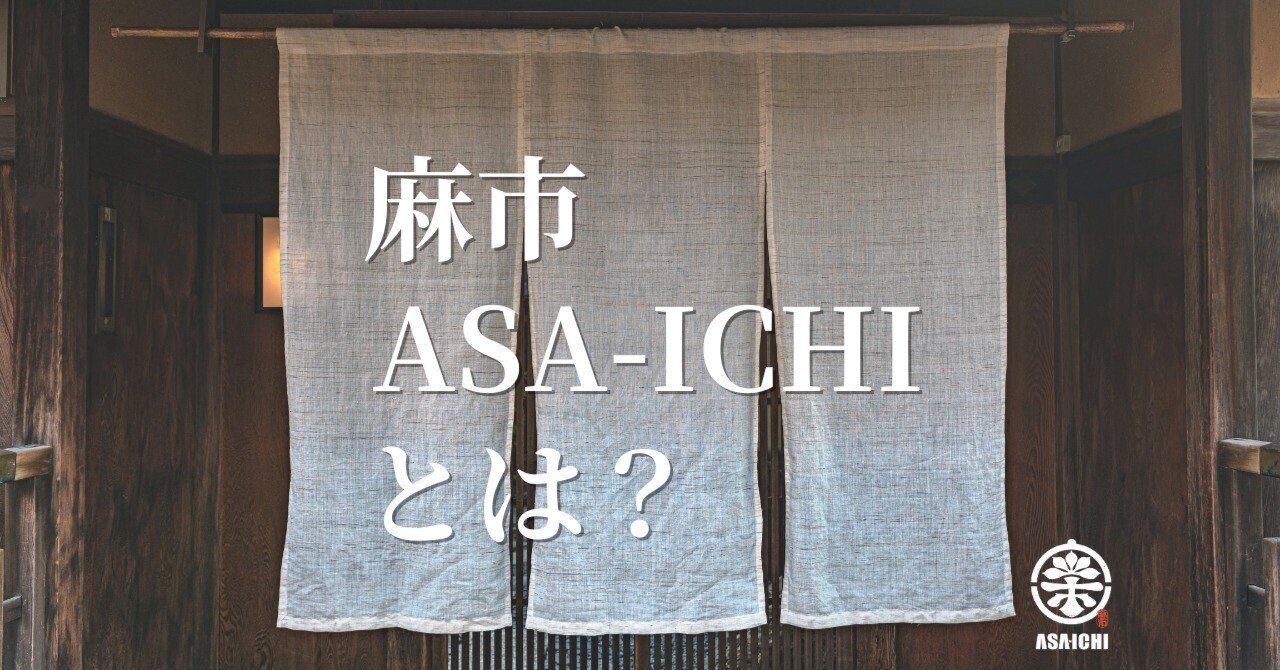 麻市 ASA-ICHIとは？｜麻市 ASA-ICHI