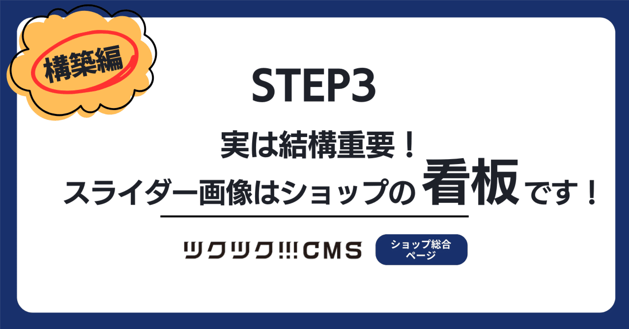 【構築編STEP3】実は結構重要！スライダー画像は、ショップの看板です！｜ツクツク!!!CMS【公式】