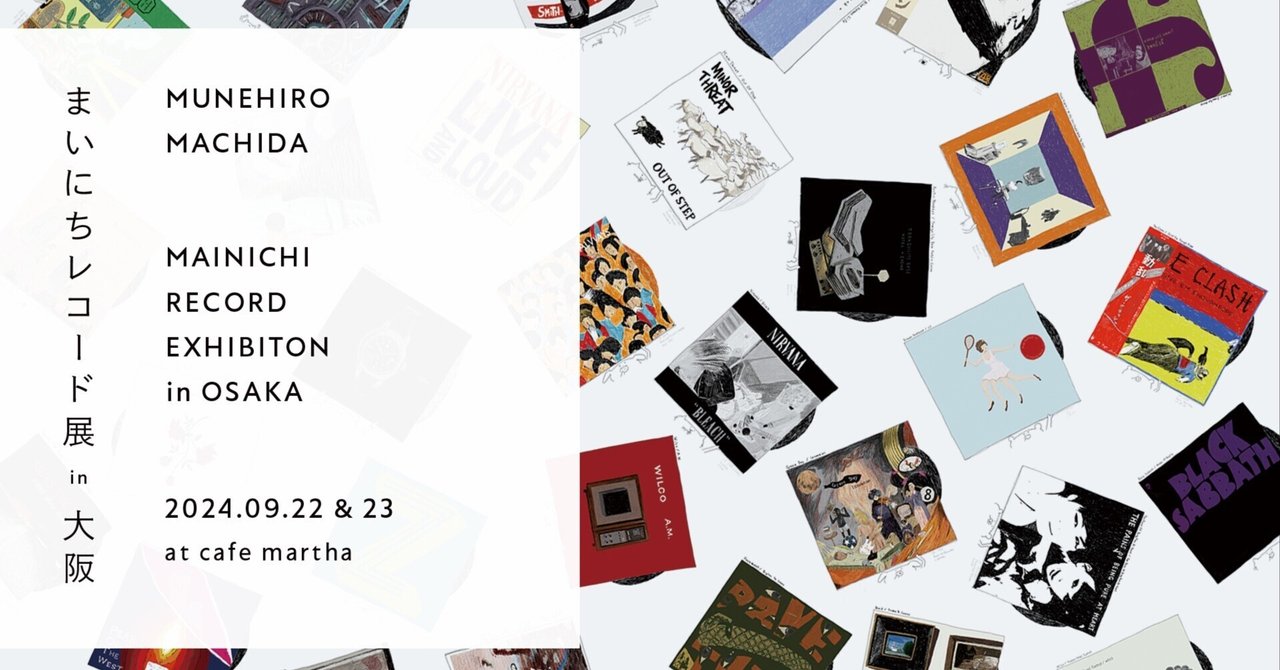 まいにちレコード展 in 大阪開催！｜MUNEHIRO MACHIDA