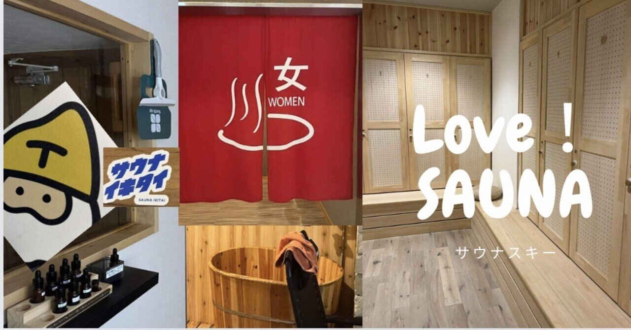 Love！SAUNA#2｜sarry