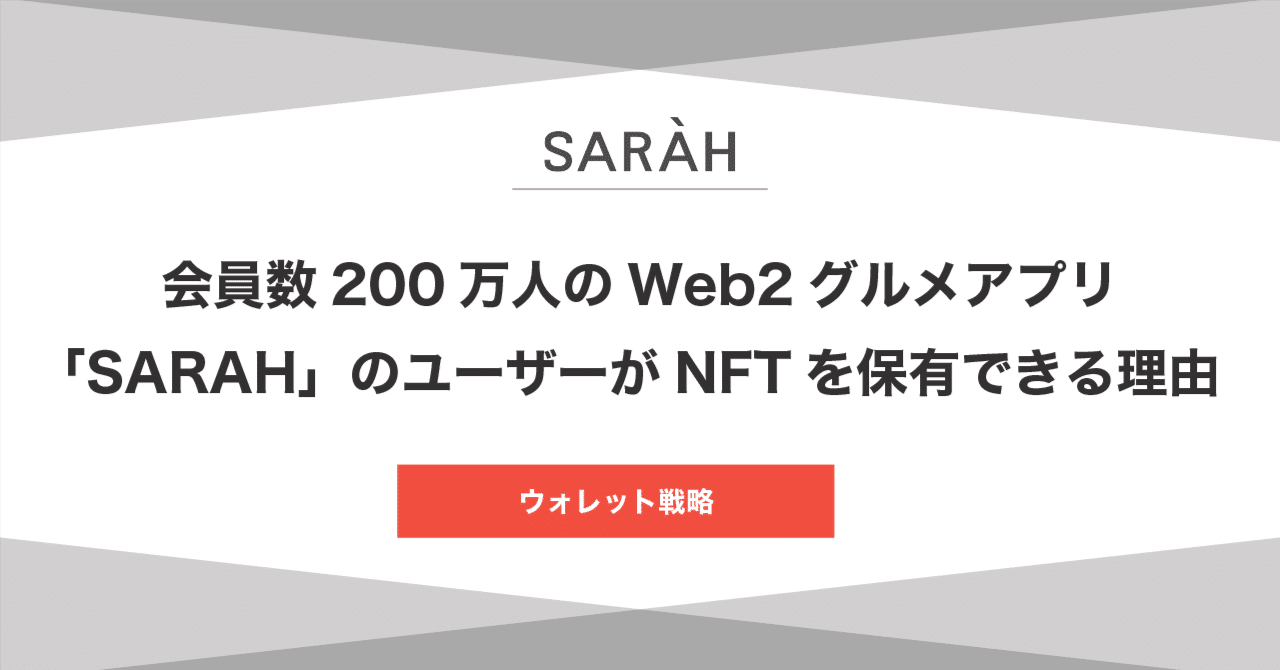 会員数200万人のWeb2グルメアプリ「SARAH」のユーザーがNFTを保有できる理由｜SARAH（サラ）