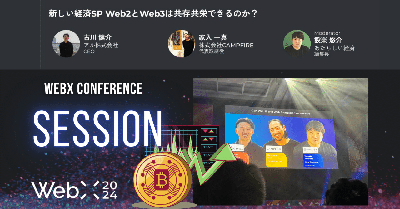 WebX2024レポ：新しい経済SP Web2とWeb3は共存共栄できるのか？｜𝐑𝐞𝐜𝐚𝐥 (りかる)