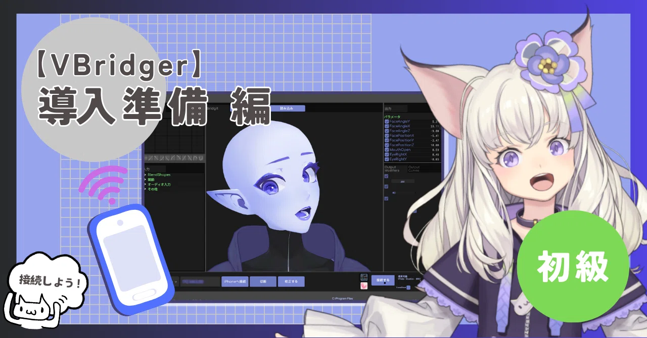 【VBridger】導入準備 編（初級）｜ののん。nonon.