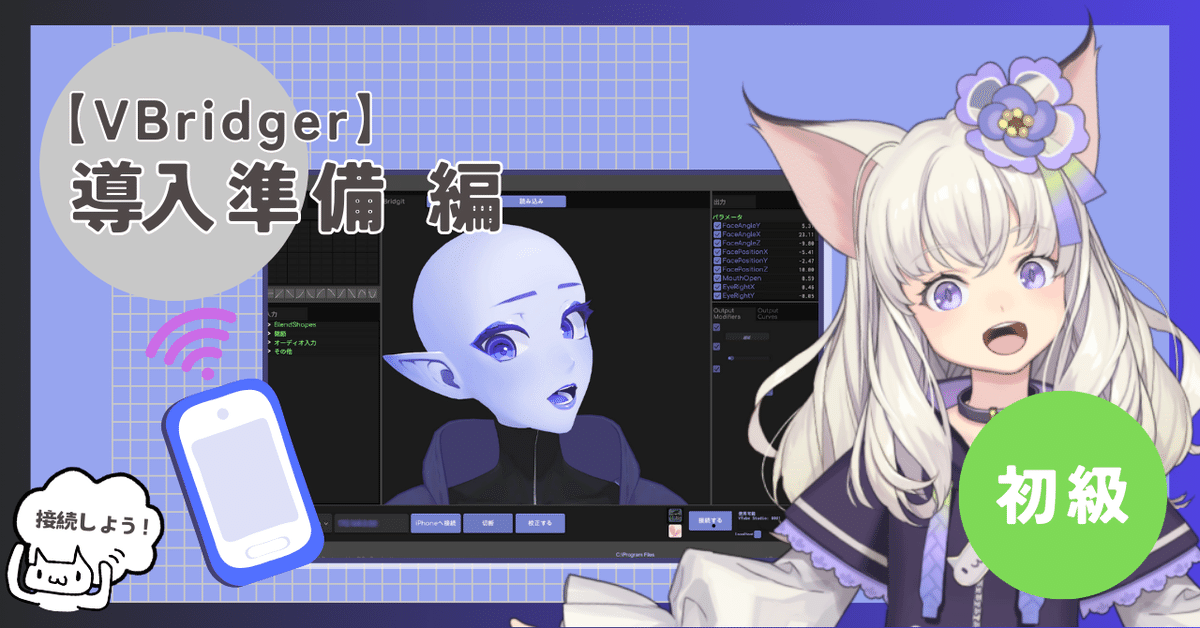 【VBridger】導入準備 編（初級）｜ののん。nonon.