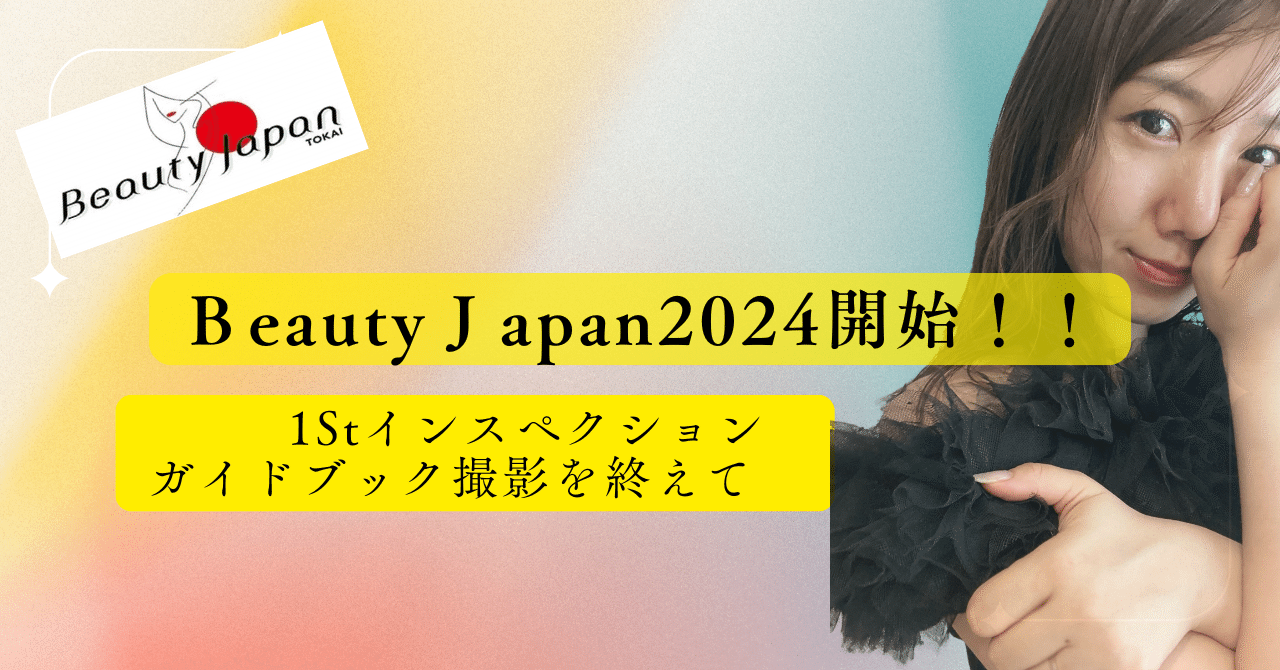 Beautyjapan日本大会の幕開け！！｜みさきんぐ