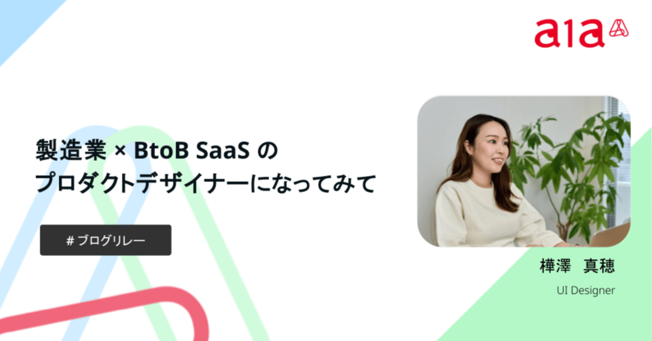 製造業 × BtoB SaaS のプロダクトデザイナーになってみて｜樺澤 真穂