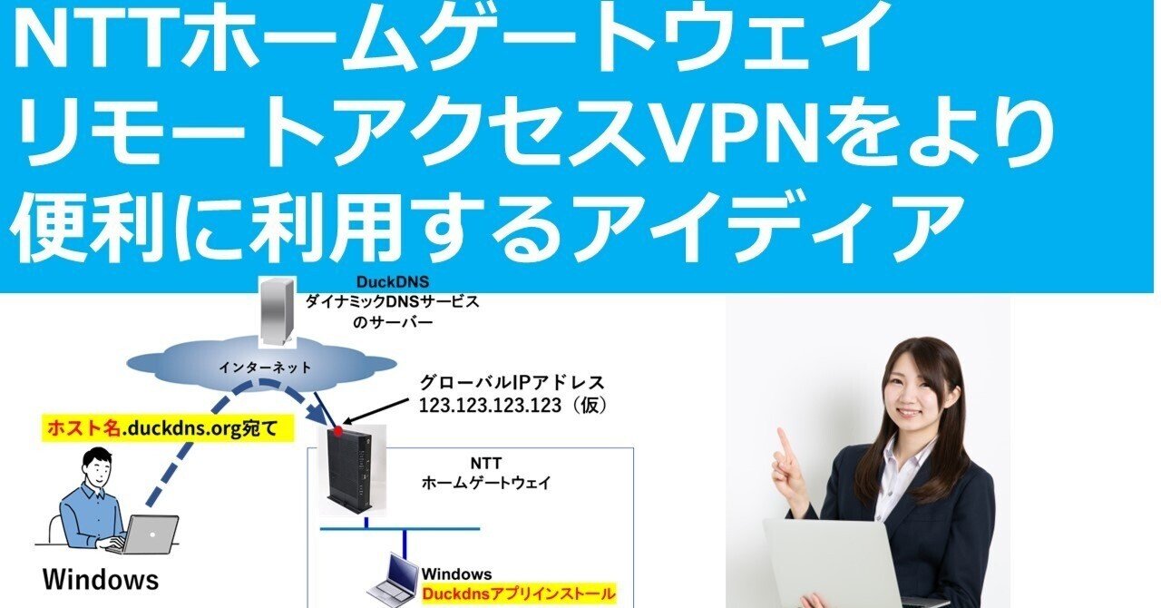 NTTホームゲートウェイ リモートアクセスVPNをより便利に利用するアイディア｜IP実践道場
