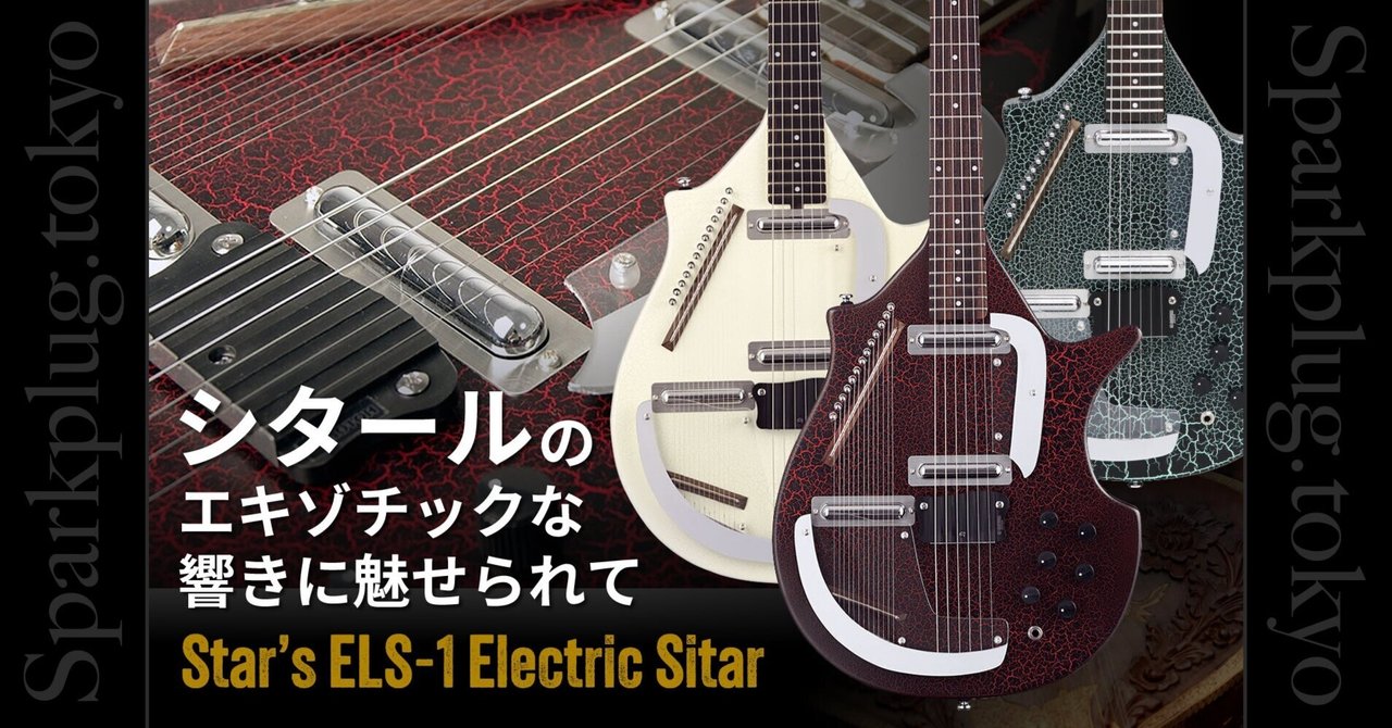 ギターを弾く感覚で「シタール」サウンドを奏でる!|Sparkplug ギターを弾く感覚で「シタール」サウンドを奏でる!|Sparkplug