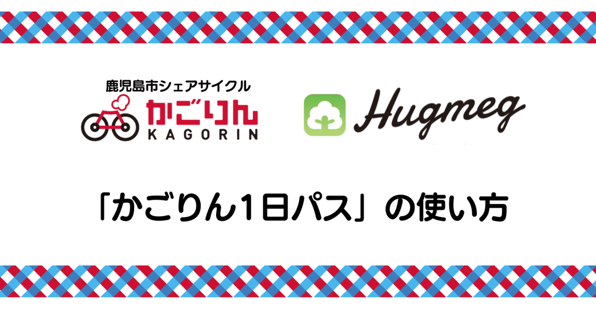 《Hugmegユーザー限定特典》かごりん1日パスの使い方｜Hugmeg公式note