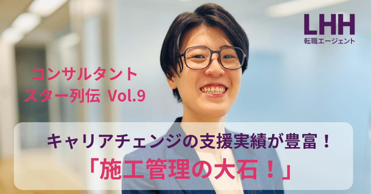 コンサルタント紹介：多様なキャリア提案が強み「施工管理の大石！」｜LHH Japan