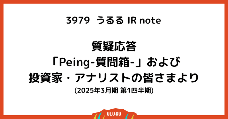 3979 ㈱うるる IR｜note